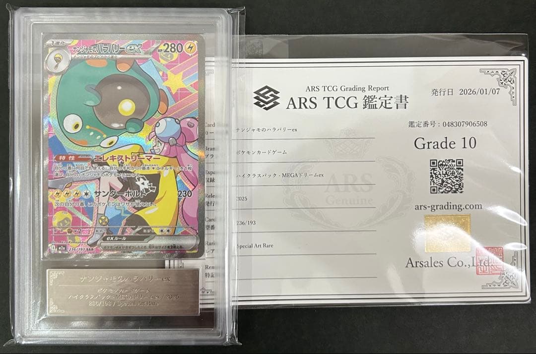 【ARS10】ナンジャモのハラバリーex236/193 鑑定書付　PSA10相当