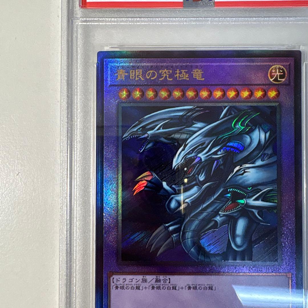 〜*〜様 遊戯王 PSA 9 青眼の究極竜 アルティメット レリーフ PGB1