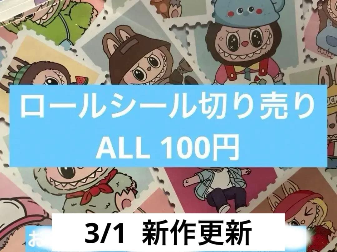 1/27更新　ロールシール　切り売り　ALL100円　ラブ