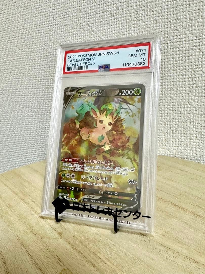 リーフィアV SA PSA10 ①