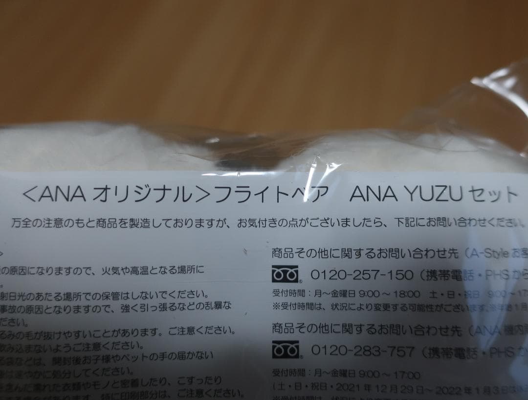 ANA機内販売　限定　フライトベア　ANA YUZUセット　新品　羽生結弦