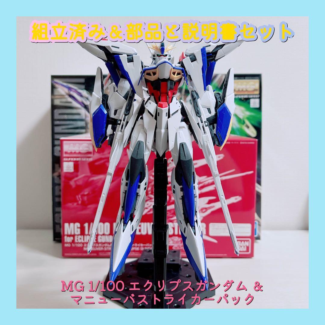 組立済み MG 1/100 エクリプスガンダム ＆ マニューバストライカーパック