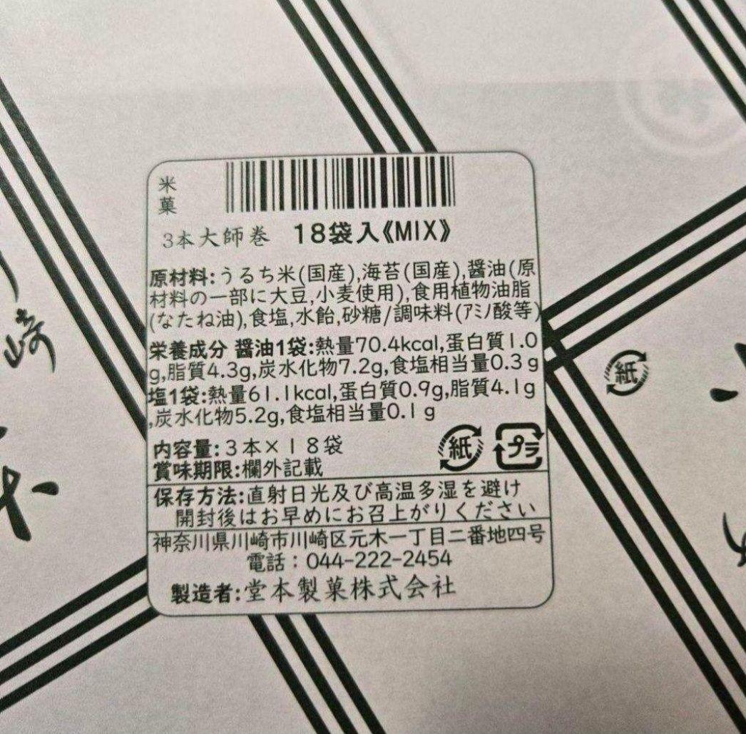 堂本製菓 大師巻 MIX 18袋入り(塩味3本入9袋／醤油味3本入9袋)６箱