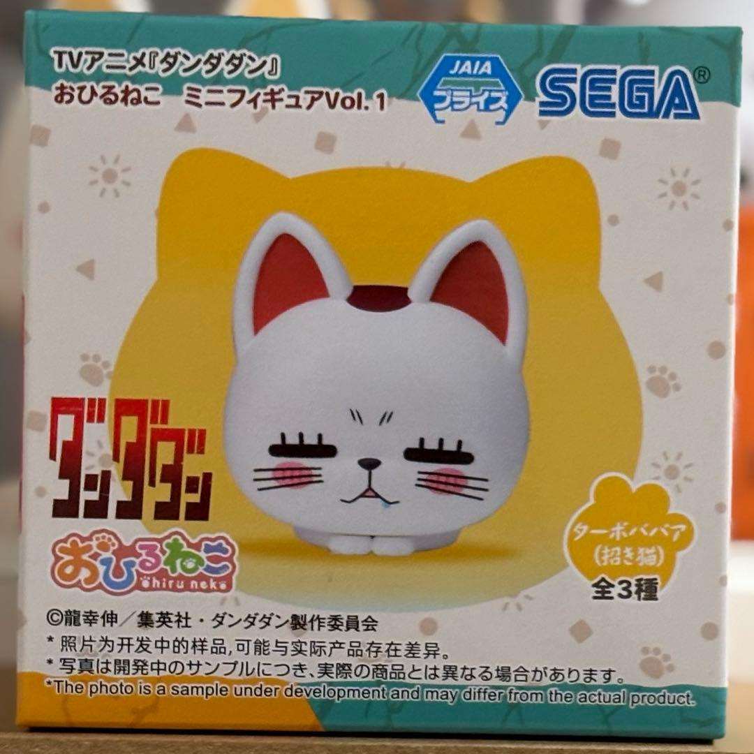 ダンダダン ターボババア mOH!ment おひるねこ きゅるみー ３種セット