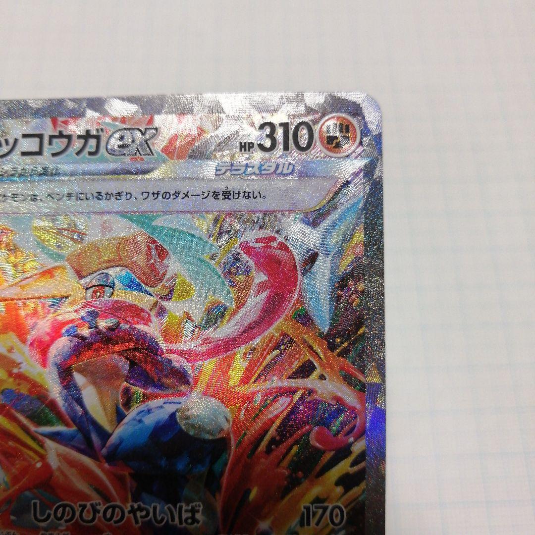 ポケモンカード　ゲッコウガex　sar