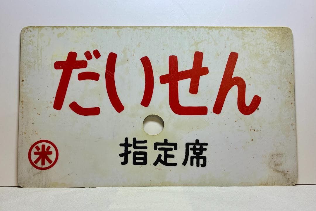 列車愛称サボ 急行「だいせん」国鉄 米子鉄道管理局 米子客貨車区所属 編成車両用