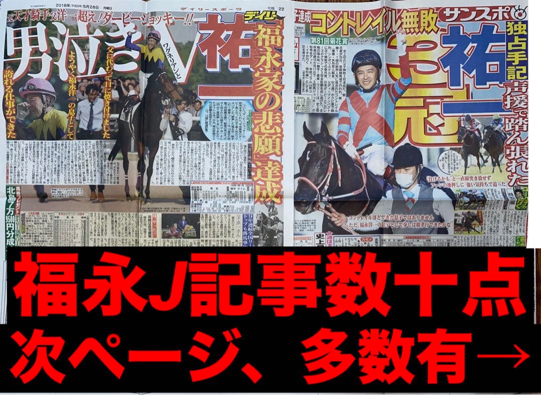 福永祐一騎手・新聞記事＋おまけ