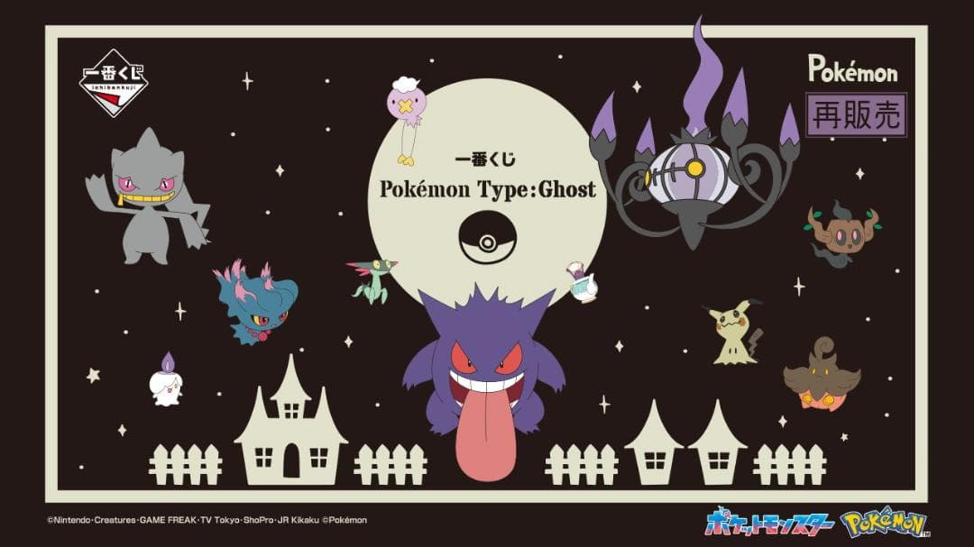 一番くじ Pokémon Type:Ghost 1ロット