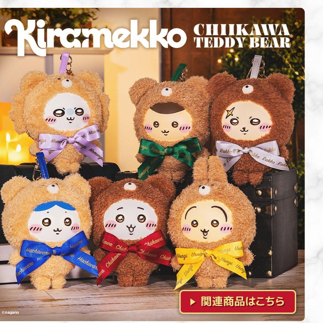 ちいかわ　TEDDY BEAR Kiramekko 全種類