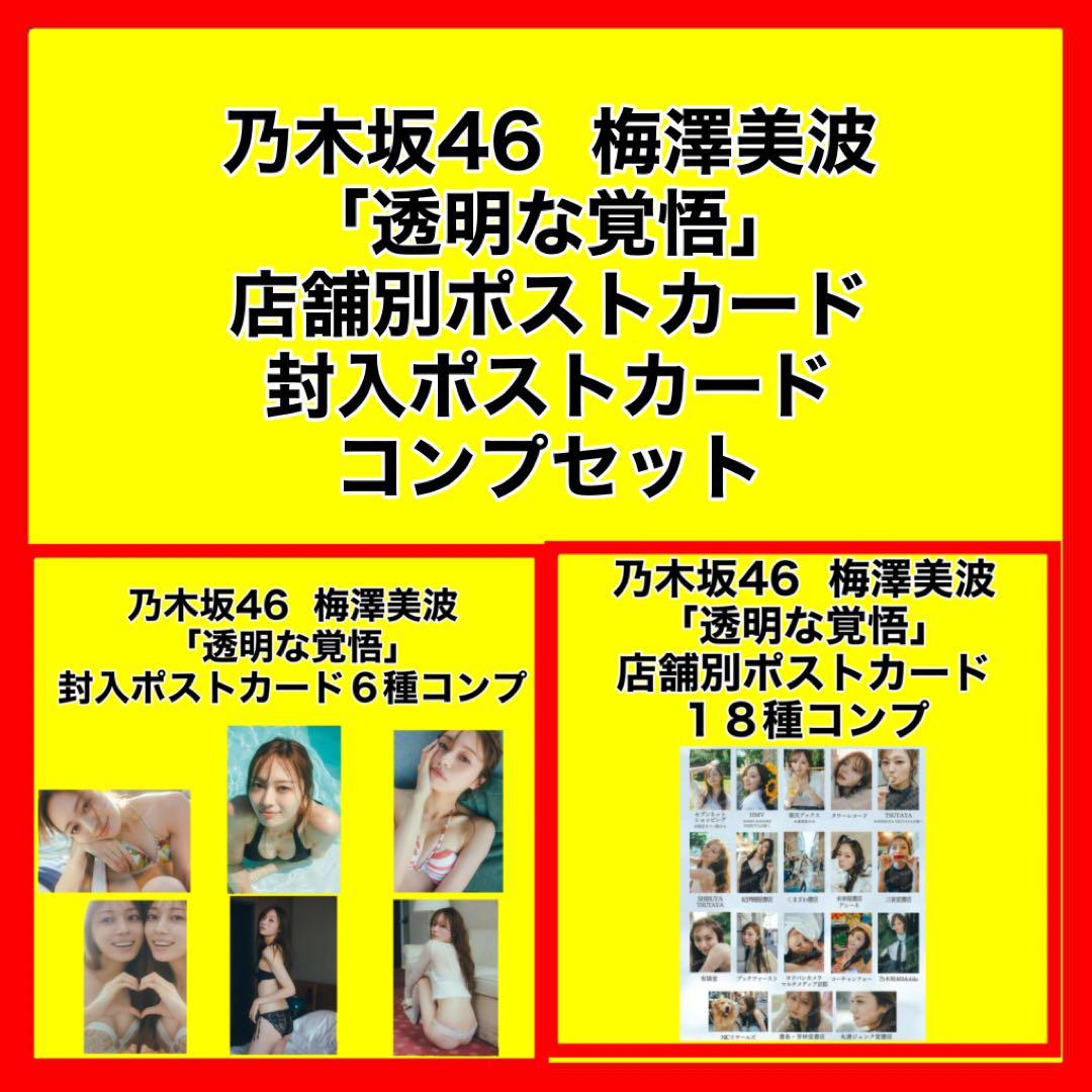 乃木坂４６　梅澤美波　写真集　透明な覚悟　封入　店舗別　ポストカードコンプセット
