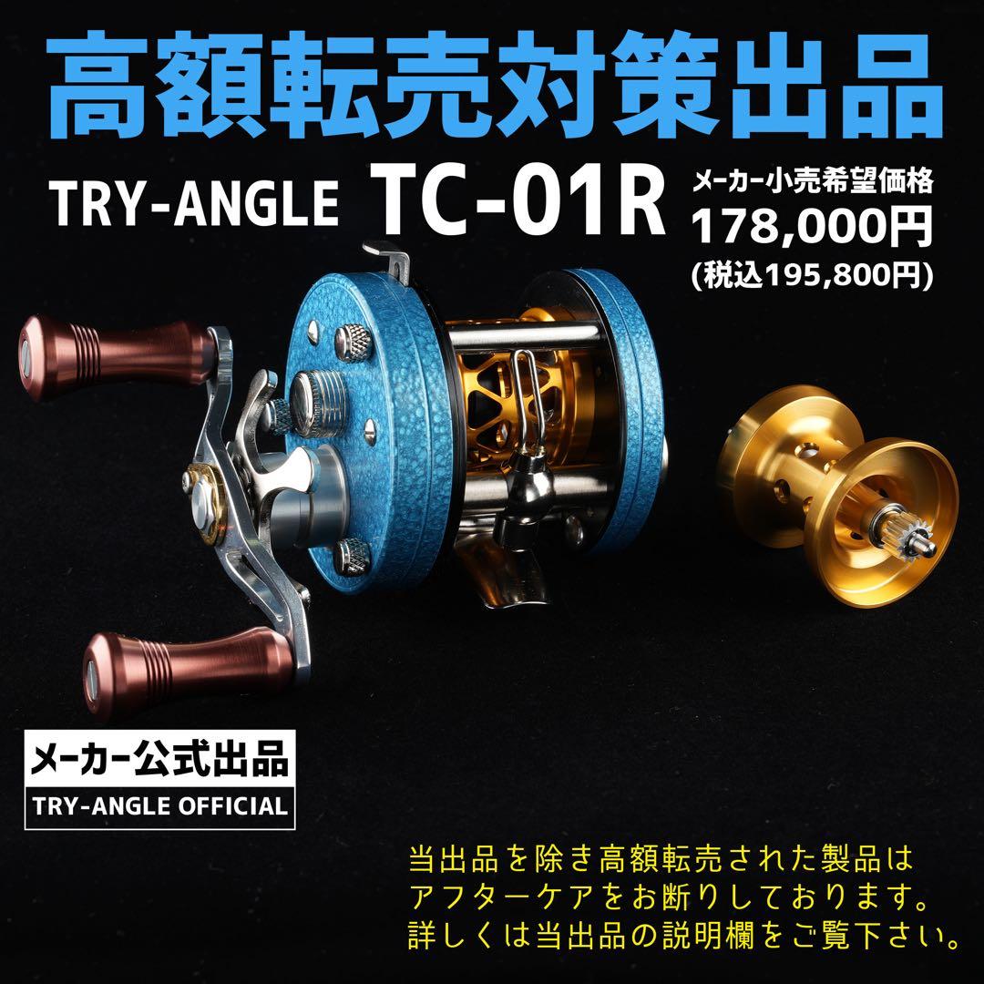 リール TRY-ANGLE TC-01R