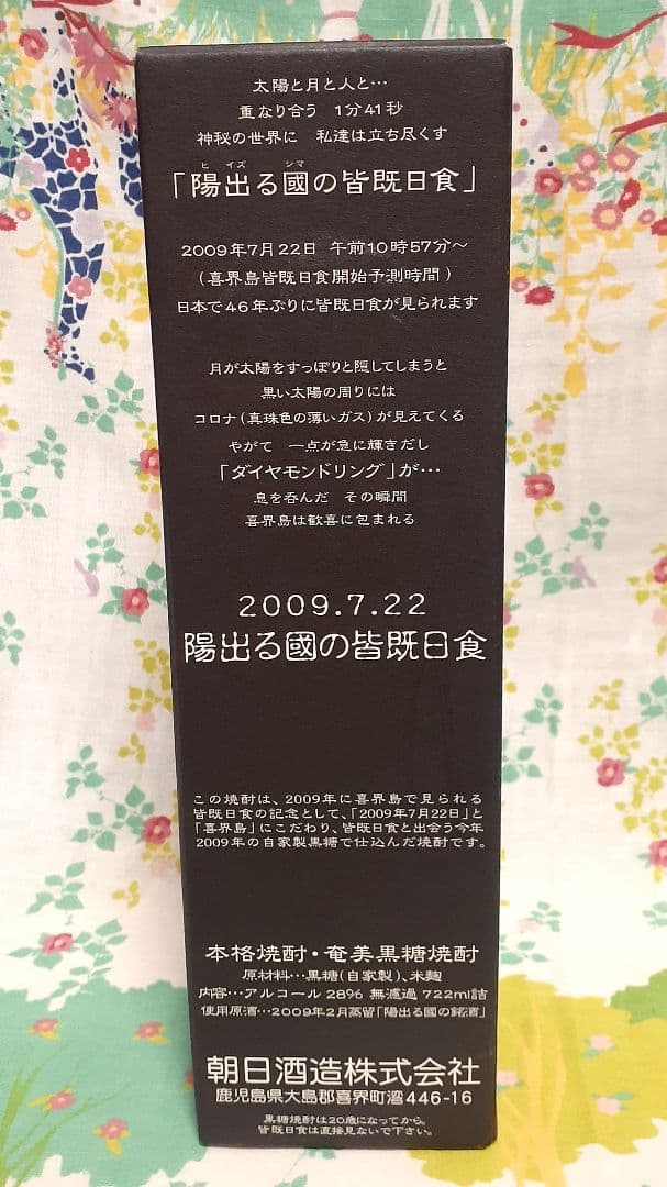 喜界島黒糖焼酎\"陽出る國の皆既日食”限定品