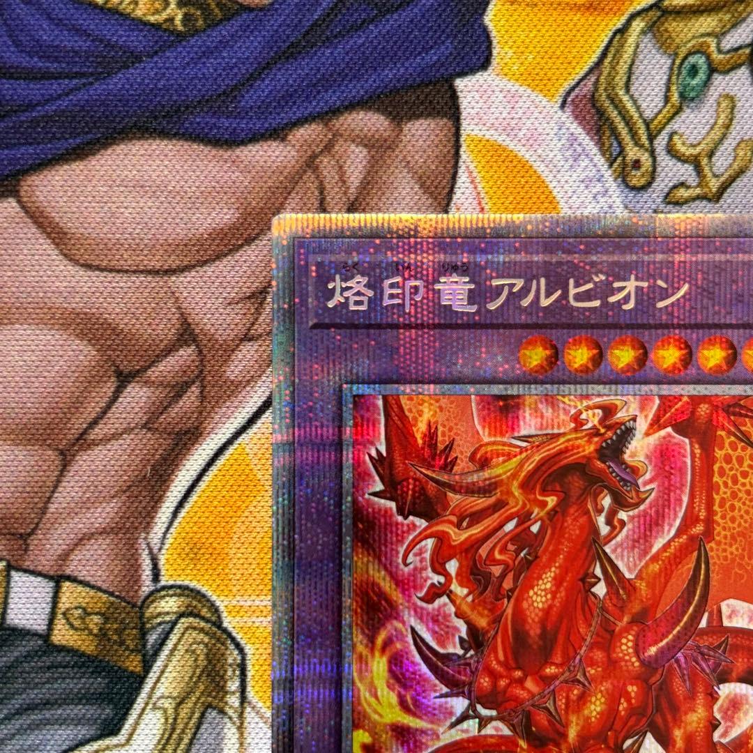 遊戯王 烙印竜 アルビオン プリシク プリズマティックシークレットレア
