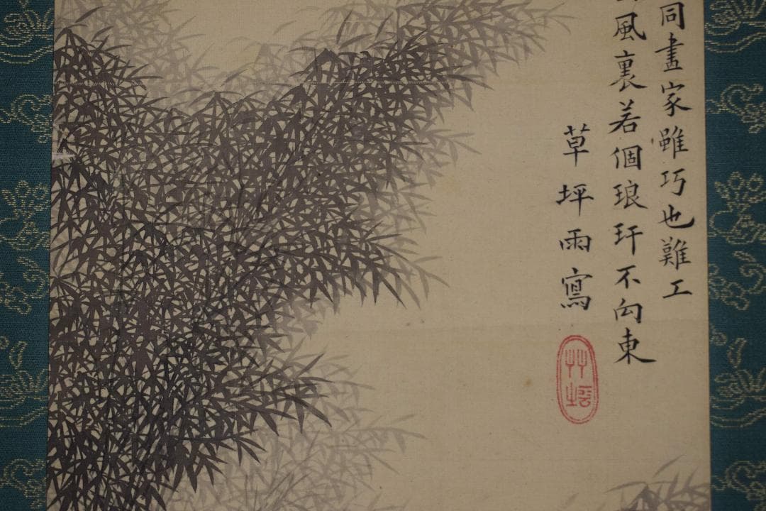 【真作】高橋草坪/竹林画賛/掛軸☆宝船☆Y-76　JM