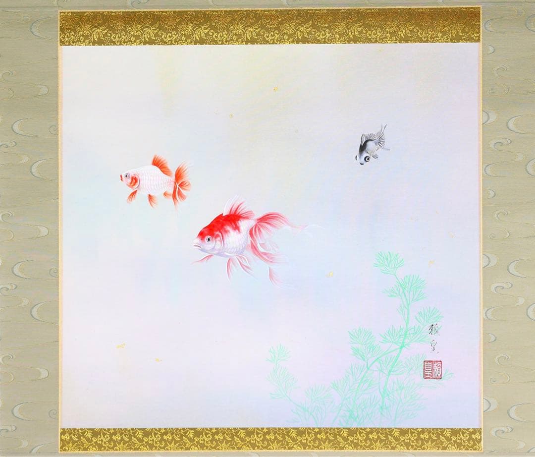 掛軸　魚　柴田頼皇 「金魚」　日本画　古美術品　骨董品　アート　絵画　絵