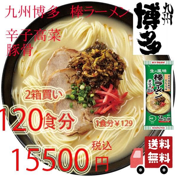 大特￥14000　人気　辛子高菜風味棒ラーメン マルタイの棒ラーメン　おすすめ