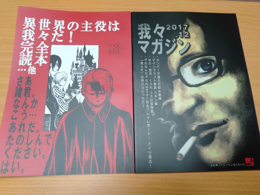 ○○の主役は我々だ! 我々だ マガジン ヘルドクターくられ セット 我々倶楽部