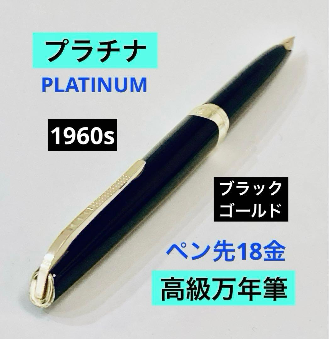 ペン先18K◆プラチナ 高級万年筆 Platinum ショート 18金 ブラック