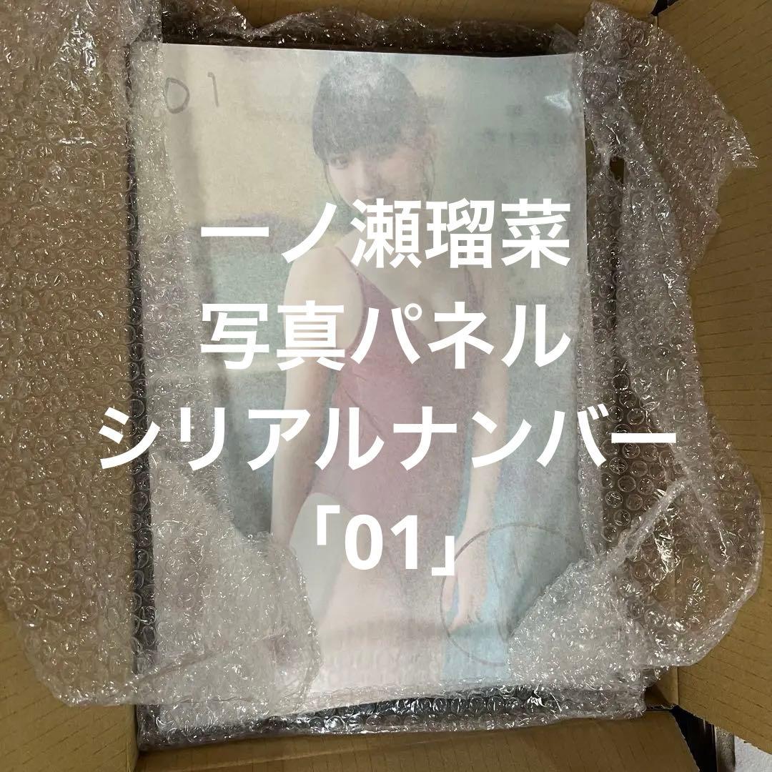 新品　一ノ瀬瑠菜　シャルロット　写真パネル　限定品　シリアルナンバー　01