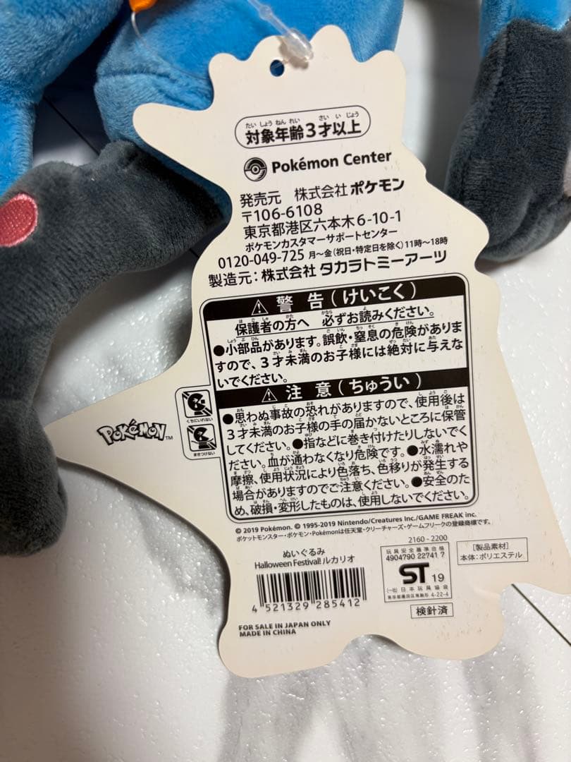ポケセン ルカリオ ハロウィン限定 ぬいぐるみ タグ付き
