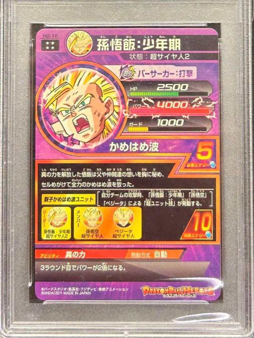ドラゴンボールヒーローズ h2-16 孫悟飯 少年期 psa10
