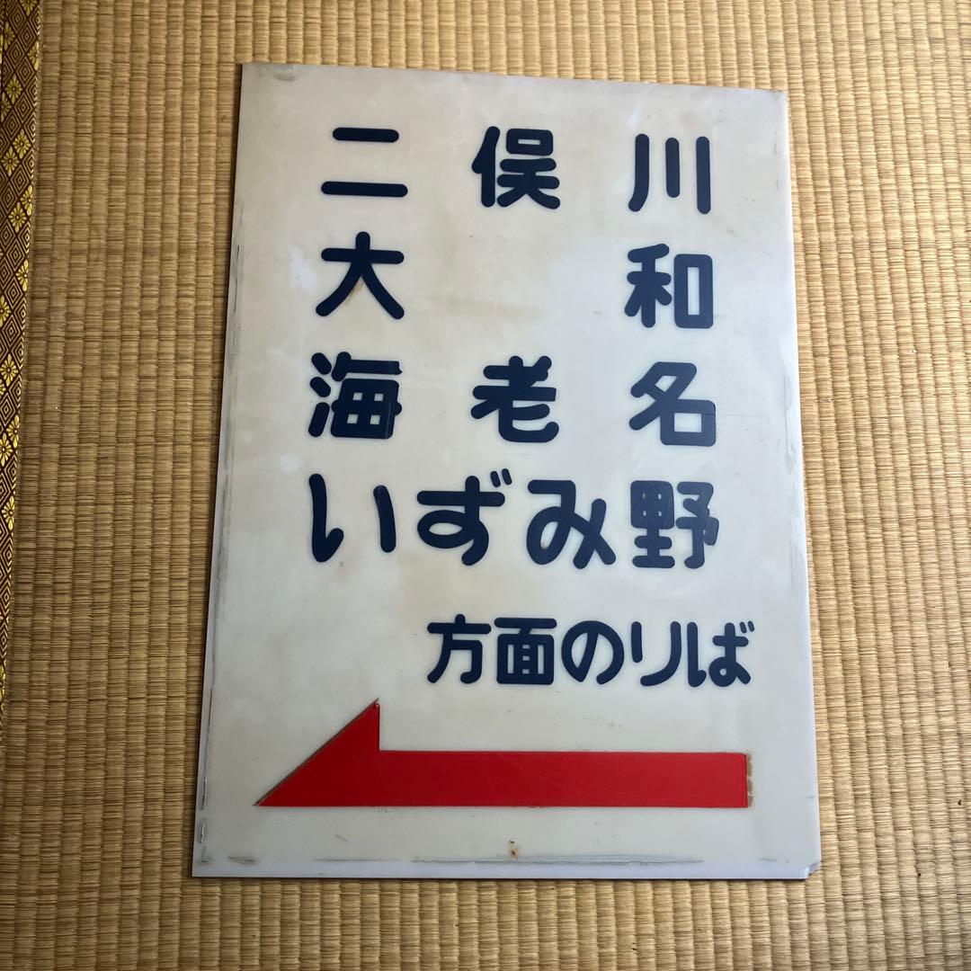 相模鉄道　どこかの駅に設置されていた案内板　相鉄