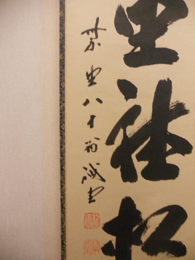掛け軸 前大徳 藤井誠堂 「 閑坐聴松風 」 紙本 茶掛 茶道具 掛軸 美品
