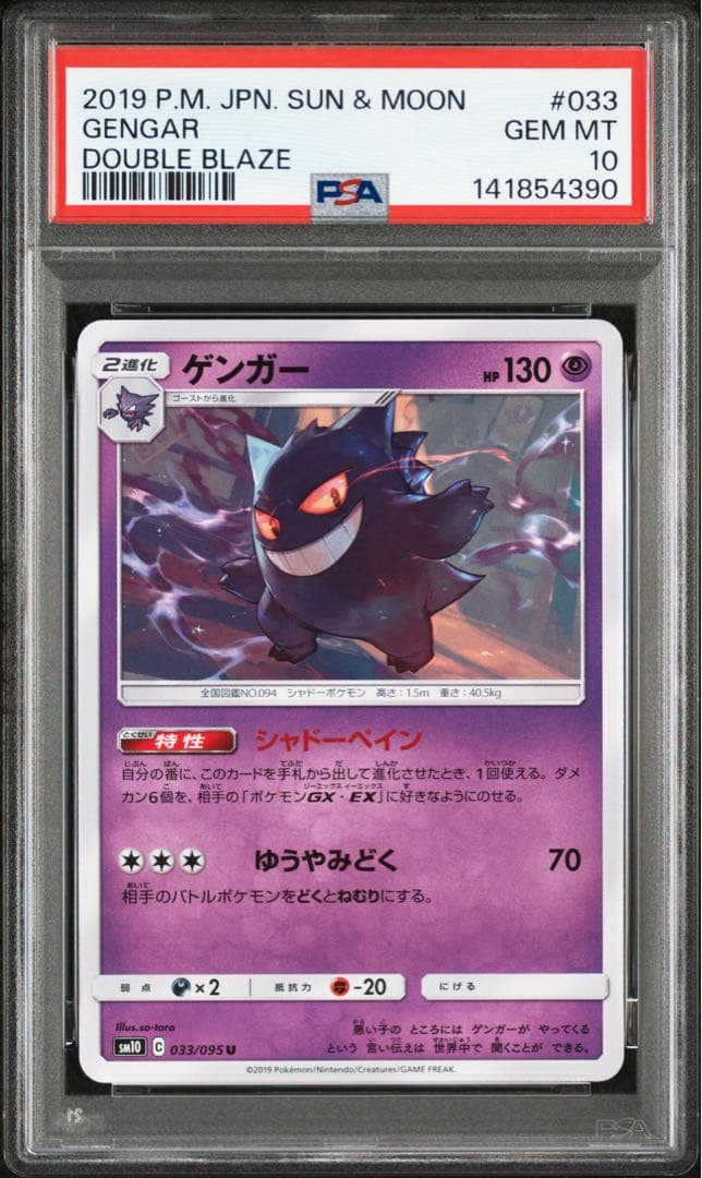 【PSA10】ゲンガー U