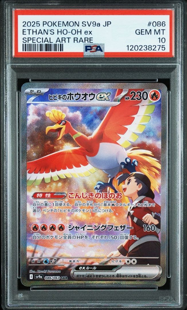 ヒビキのホウオウex SAR SV9a 熱風のアリー086/063 PSA 10