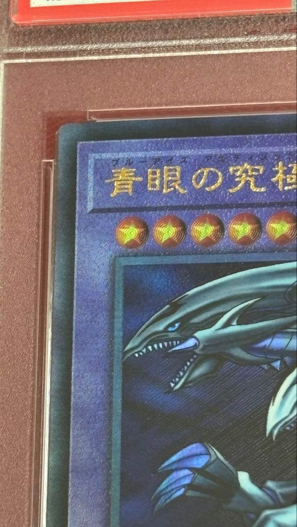 遊戯王 PSA 10 青眼の究極竜 アルティメット レリーフ PGB1