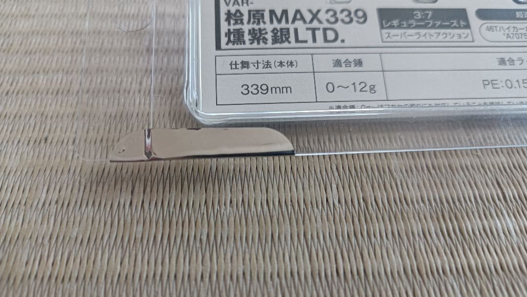 バリバス　桧原MAX339 公魚工房　ワカサギ