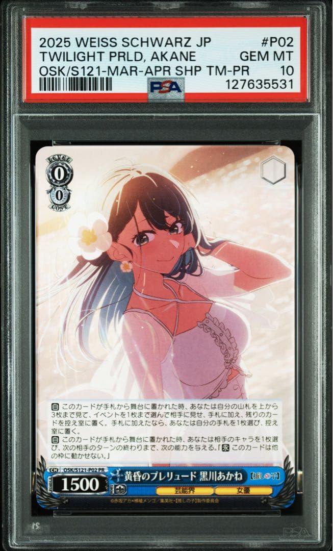 PSA10　ヴァイス　推しの子　黄昏のプレリュード　黒川あかね　PR　セット