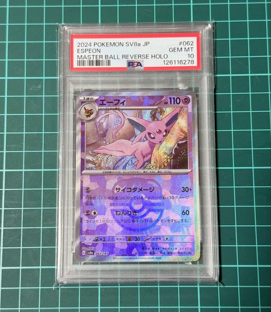 エーフィ 062/187 マスターボールミラー PSA10