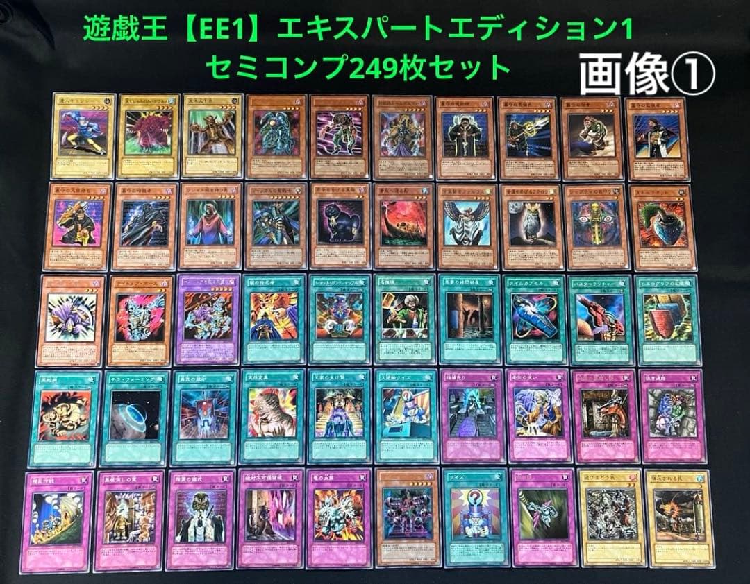 遊戯王【EE1】エキスパートエディション1 ★セミコンプ249枚セット