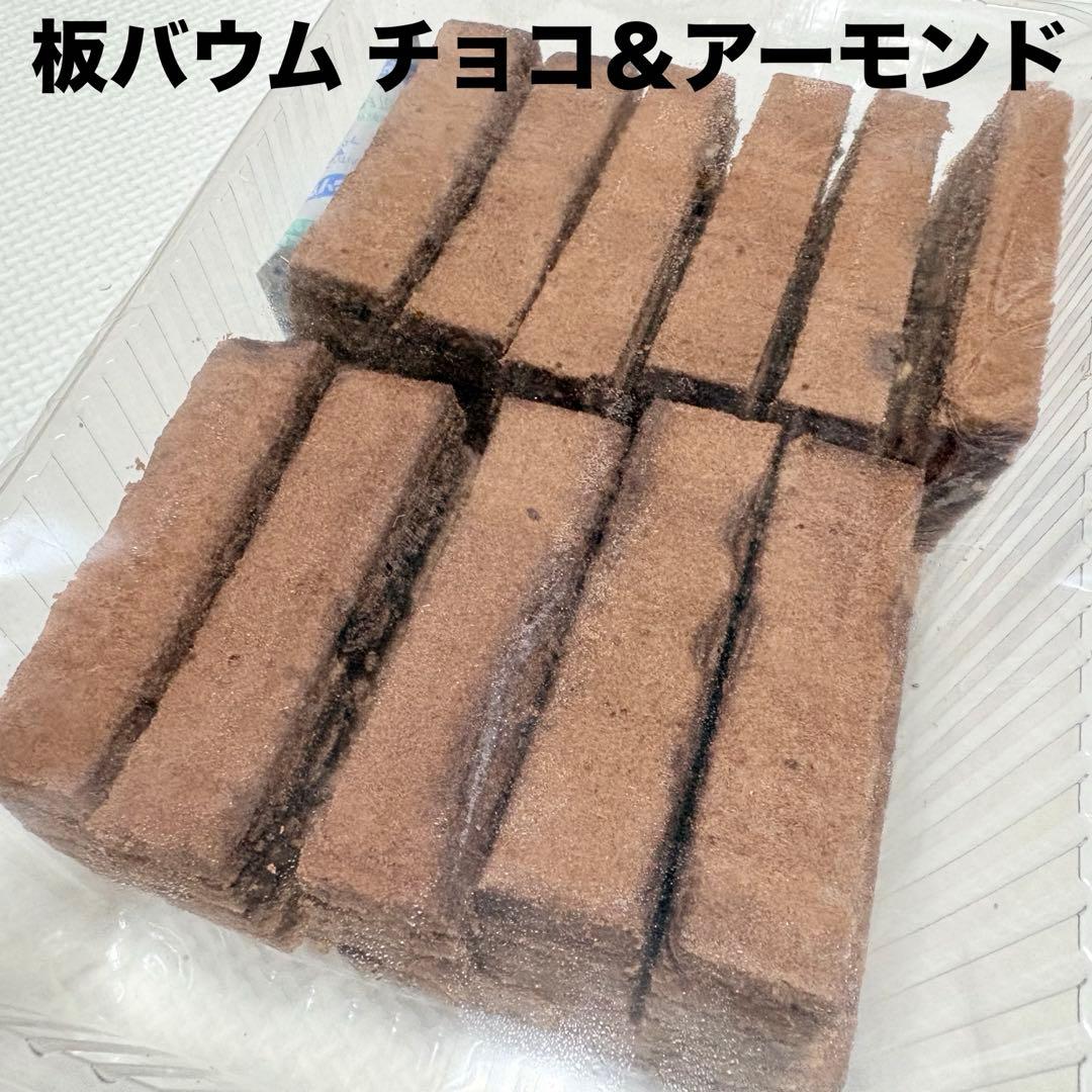 アウトレットスイーツ☆板バウム チョコ＆アーモンド✨️アーモンド入り