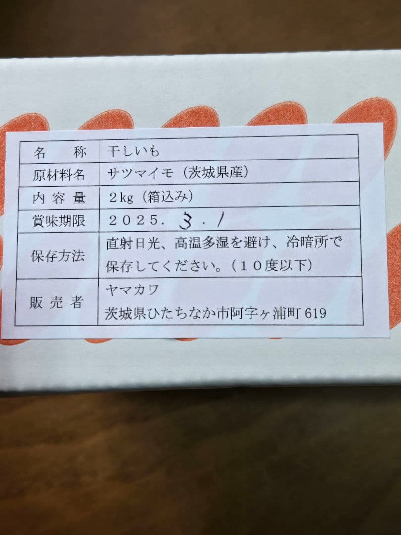 mai 、紅はるか平干し箱込み2kg×2