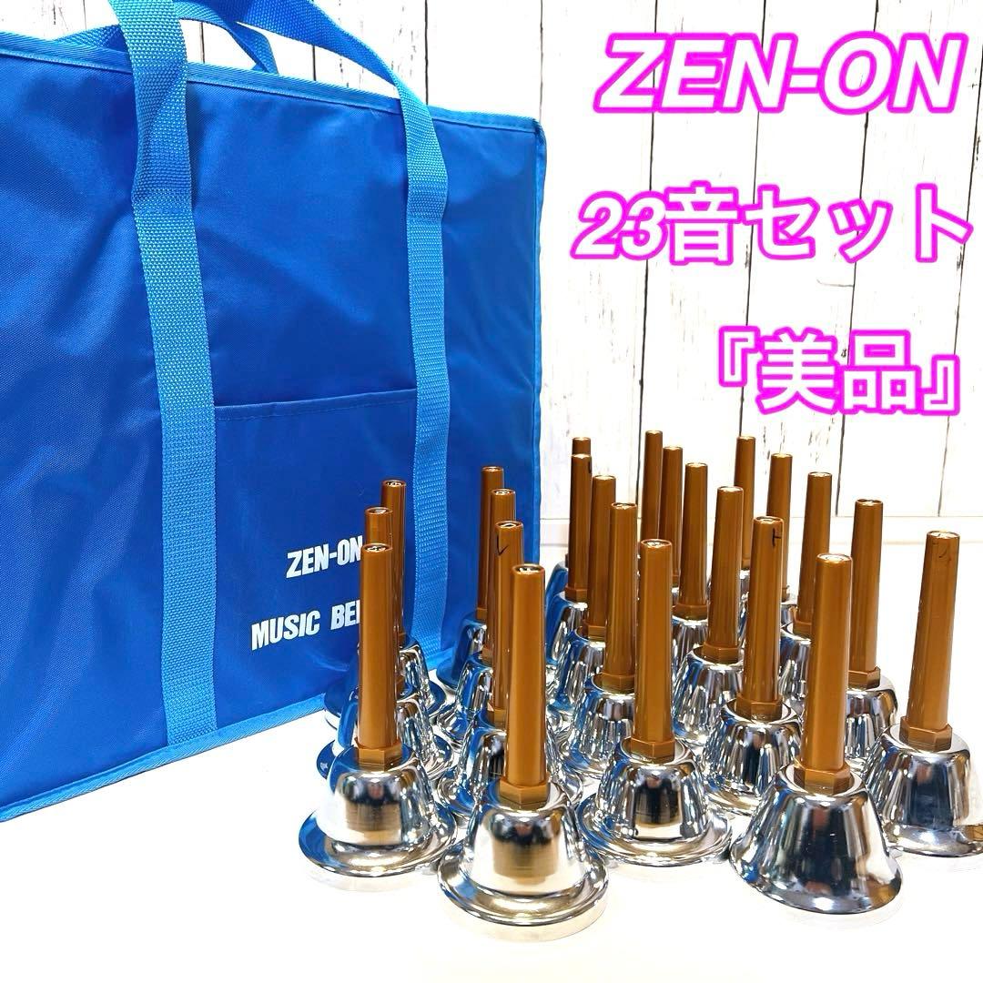 【美品】ZEN-ON 23音ハンドベル　ミュージックベル　ウチダ　全音　ゼンオン