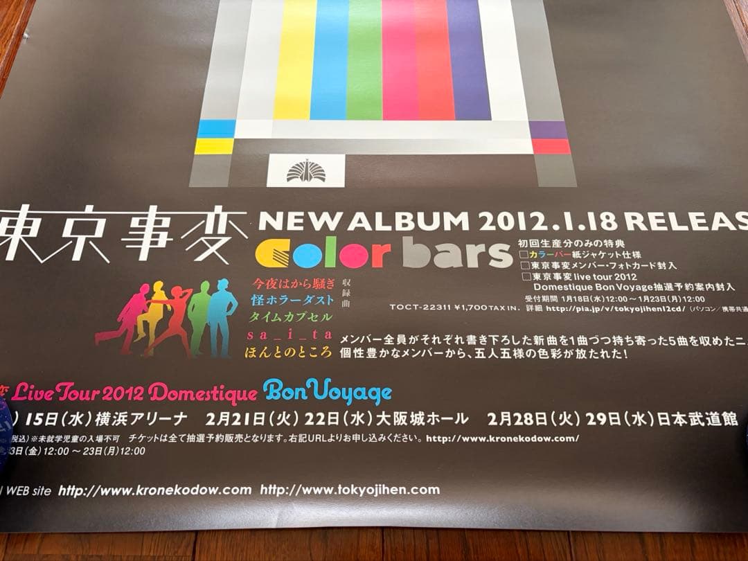 非売品　東京事変　アルバム　ポスター　椎名林檎