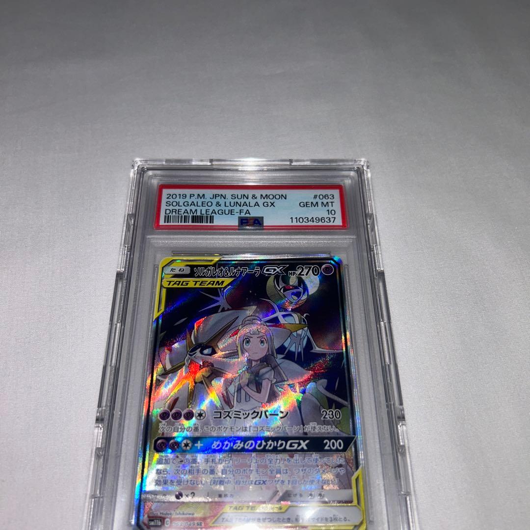 ポケモンカード ソルガレオ＆ルナアーラGX SA PSA10