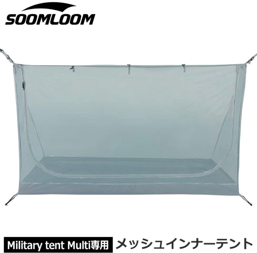 SOOMLOOM Military Tent Multi インナーテント付き