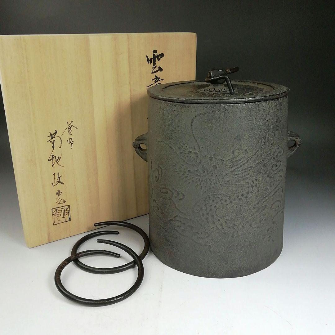 Ｗ１７５　茶釜　『雲竜釜』『釜師　菊池政光』『鉄釜』　共箱　茶道具