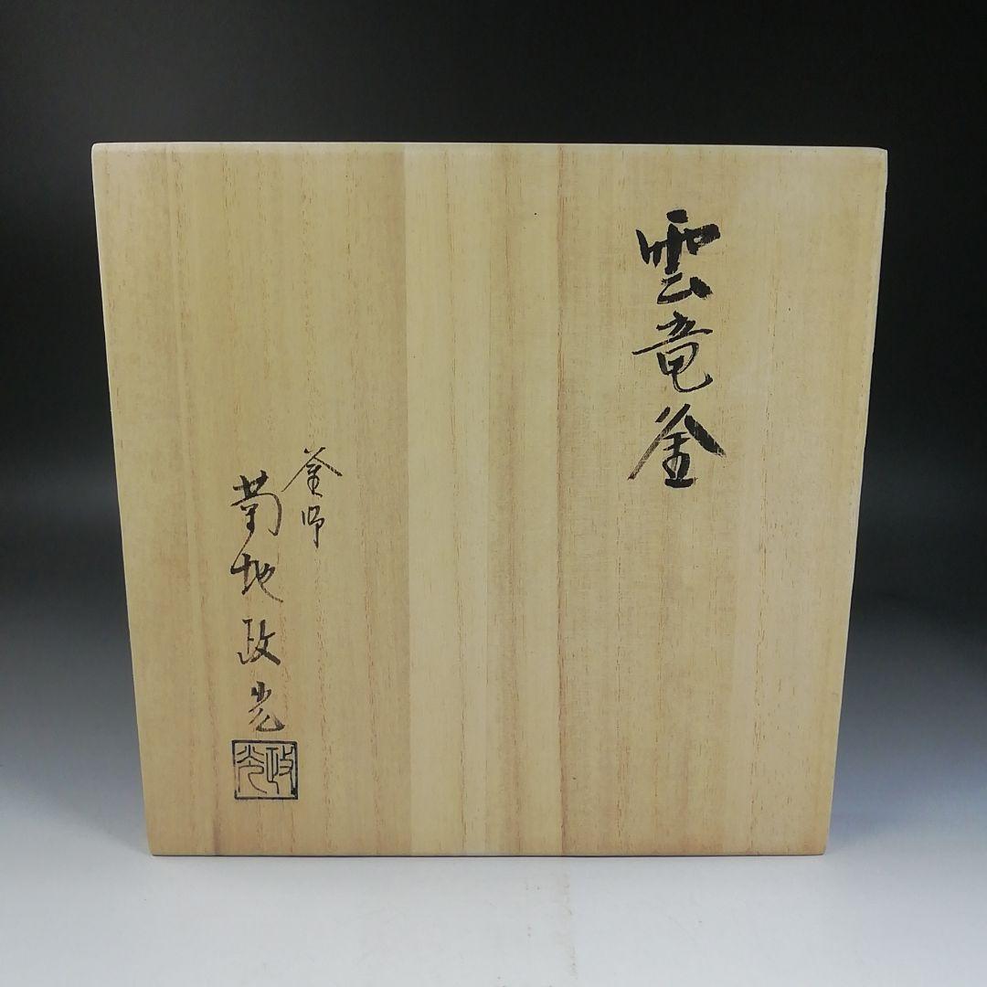 Ｗ１７５　茶釜　『雲竜釜』『釜師　菊池政光』『鉄釜』　共箱　茶道具