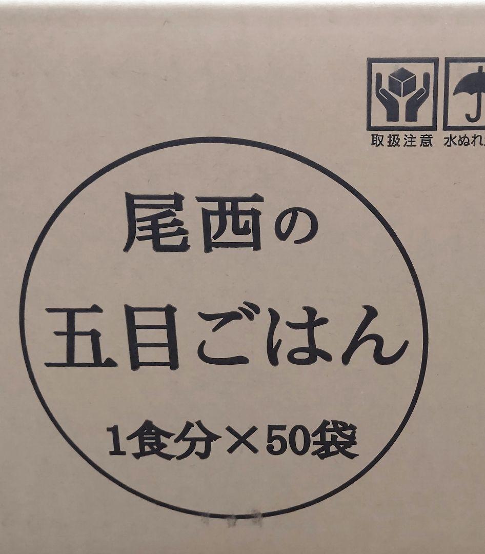 尾西食品 五目ごはん 1箱50食