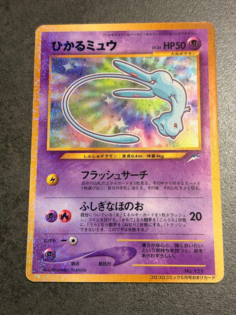 ひかるミュウ 旧裏 コロコロ 付録 ポケモンカード　③