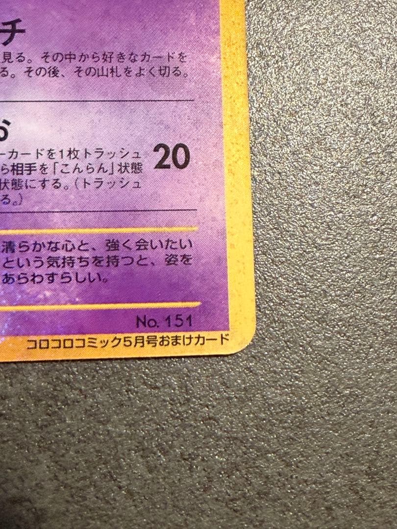 ひかるミュウ 旧裏 コロコロ 付録 ポケモンカード　③