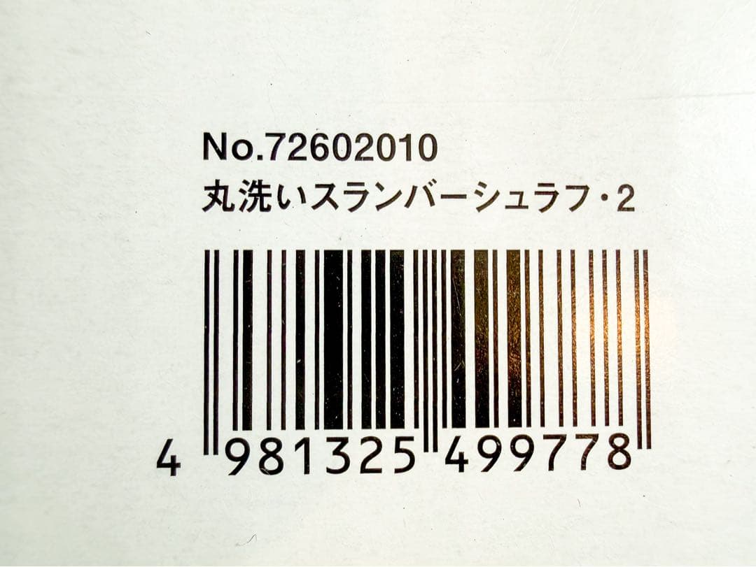 【新品・未開封】LOGOS 丸洗いスランバーシュラフ・2（2個セット）