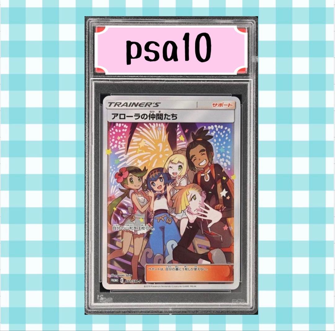 。*様 (限定出品)PSA10 アローラの仲間たち(SR仕様) P 401/SM