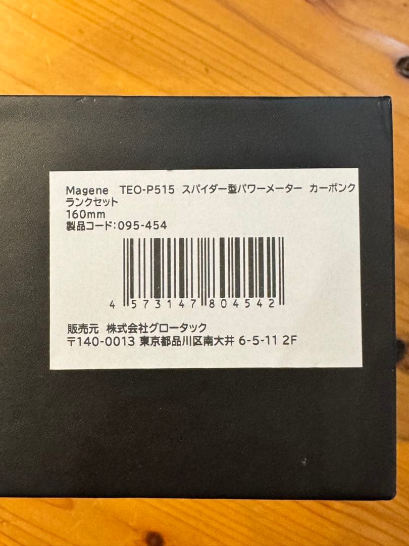 GROWTAC Magene TEO-P515 カーボンクラン 160mm