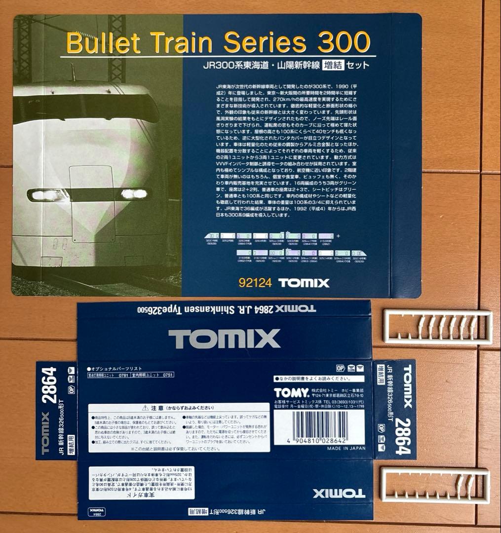 TOMIX JR300系東海道 山陰新幹線 増結 92124 2864