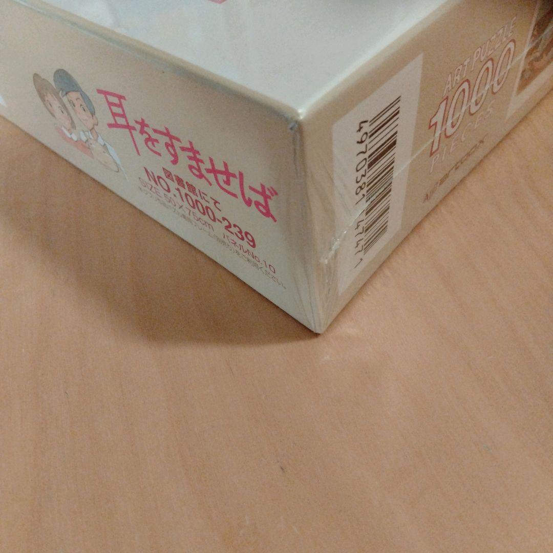 ✦希少✦未開封✦耳をすませば　図書館にて　1000ピース　ジグソーパズル